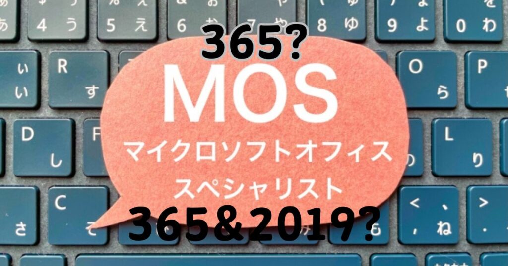 MOS Excelはどのバージョン？参考書の選び方と365を解説 | 高卒会社員がFIREを目指す！