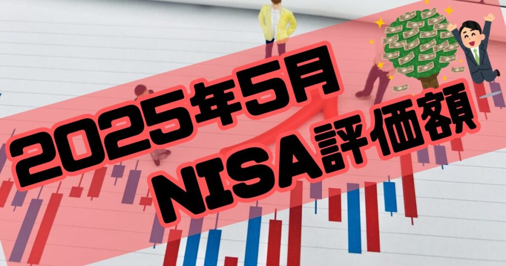 【新NISA】2025年5月末時点の評価額公開！関税ショックは落ち着いたかな | 高卒会社員がFIREを目指す！